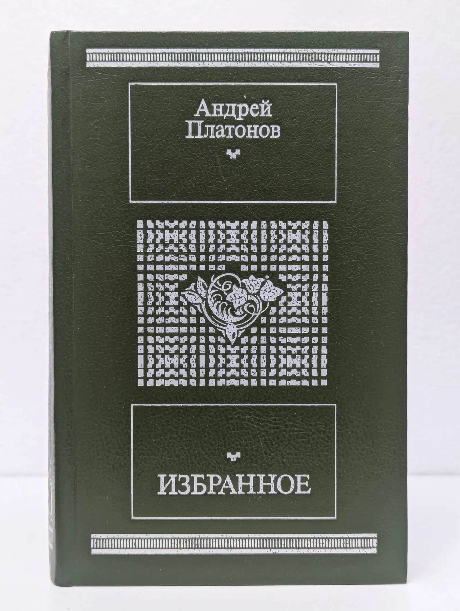 Андрей Платонов. Избранное Платонов Андрей Платонович 1988