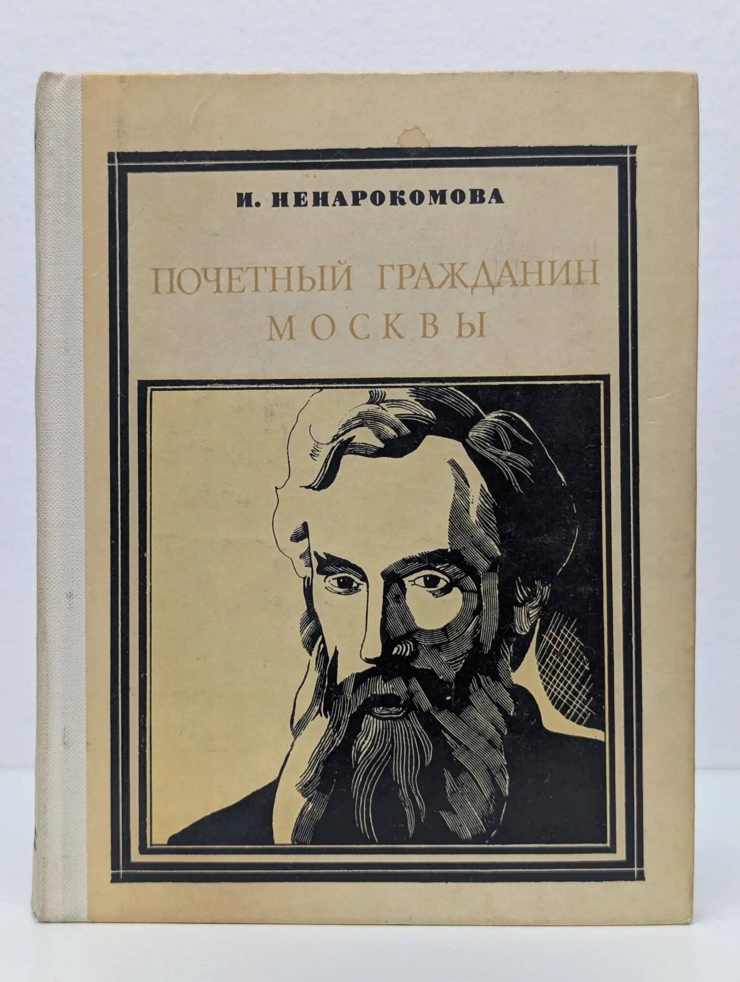 Почетный гражданин Москвы Ненарокомова Ирина Сергеевна 1978