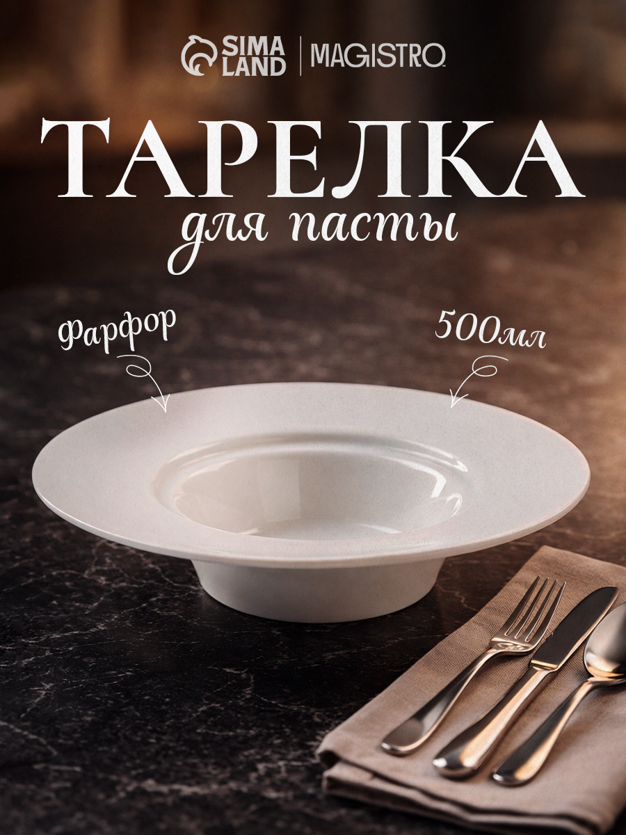 Тарелка фарфоровая для пасты Magistro «Бланш», 500 мл, d=25 см, цвет белый