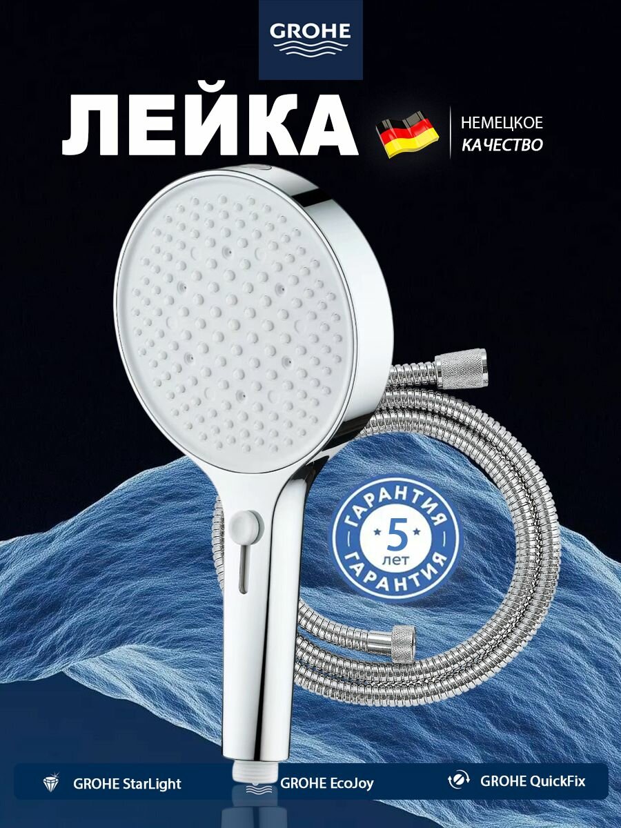 GROHE Лейка для душа со шлангом , 4 режима струи , Шланг для душа 1.5м