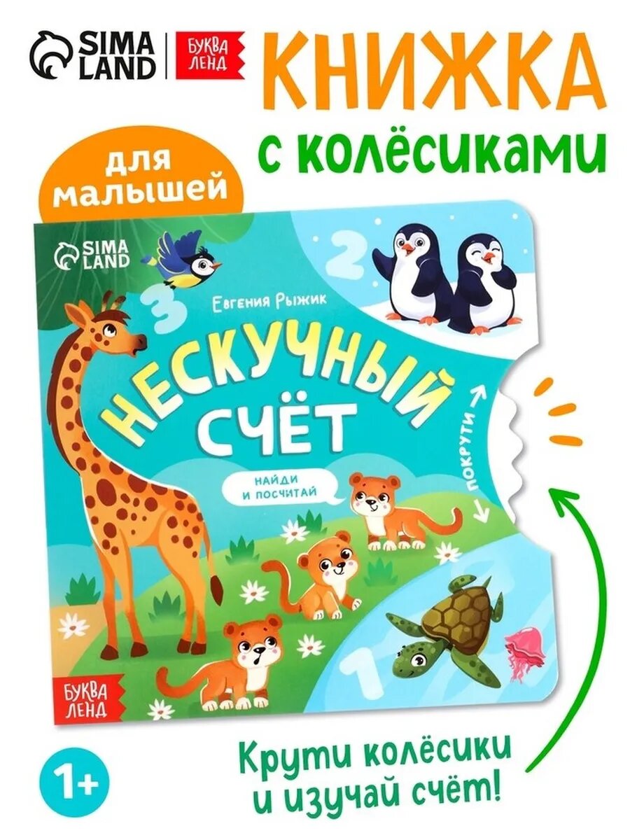 Картонная книга с колёсиком для обучения счёту