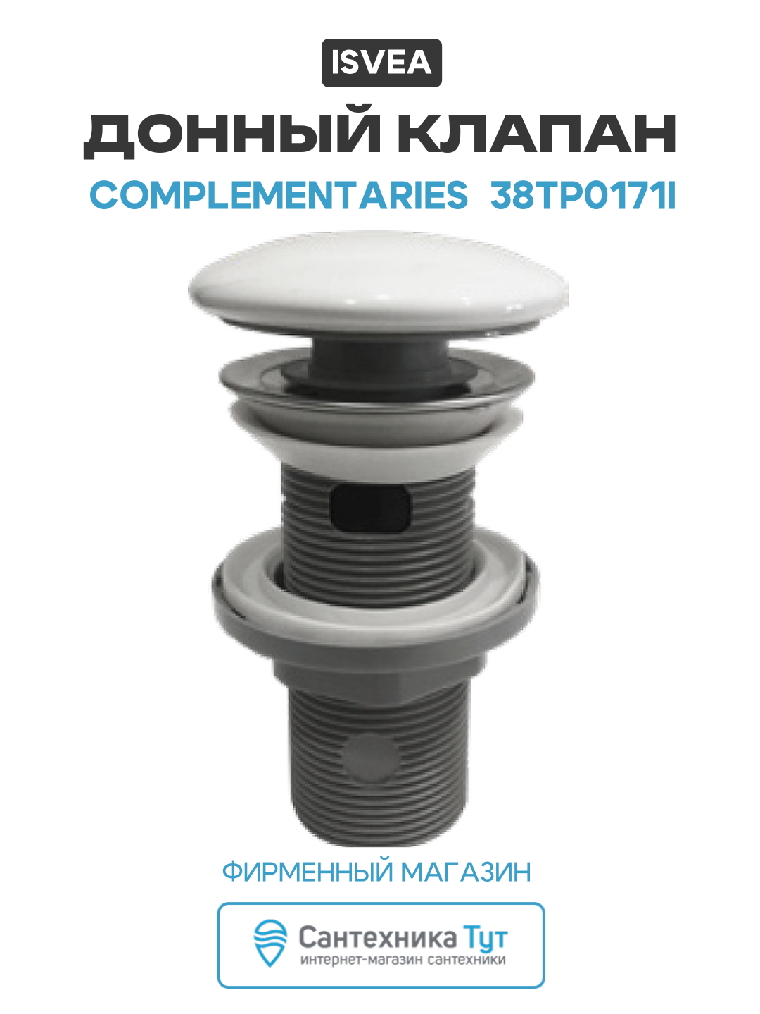 Донный клапан Isvea Complementaries 38TP0171I цвет Белый