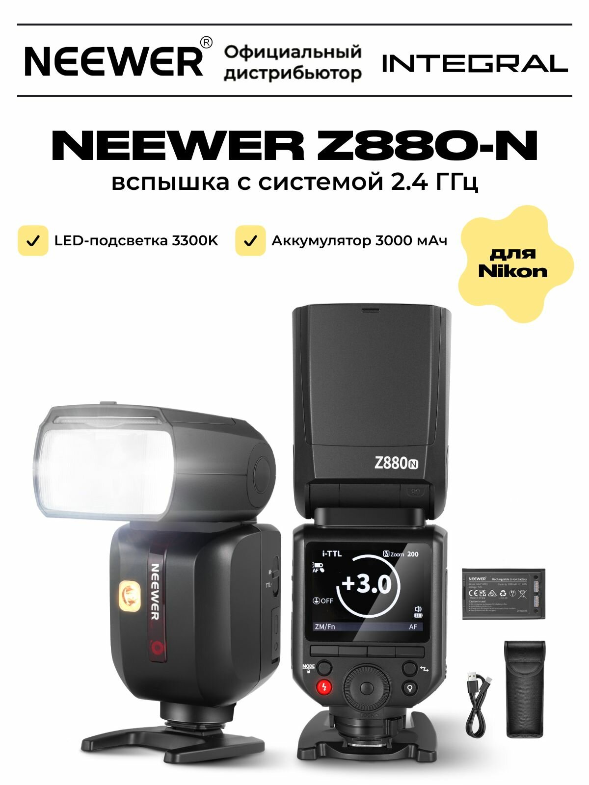 Вспышка для фотоаппарата NEEWER Z880-N, 76 Вт, 3000mAh, 2.4ГГц, Nikon