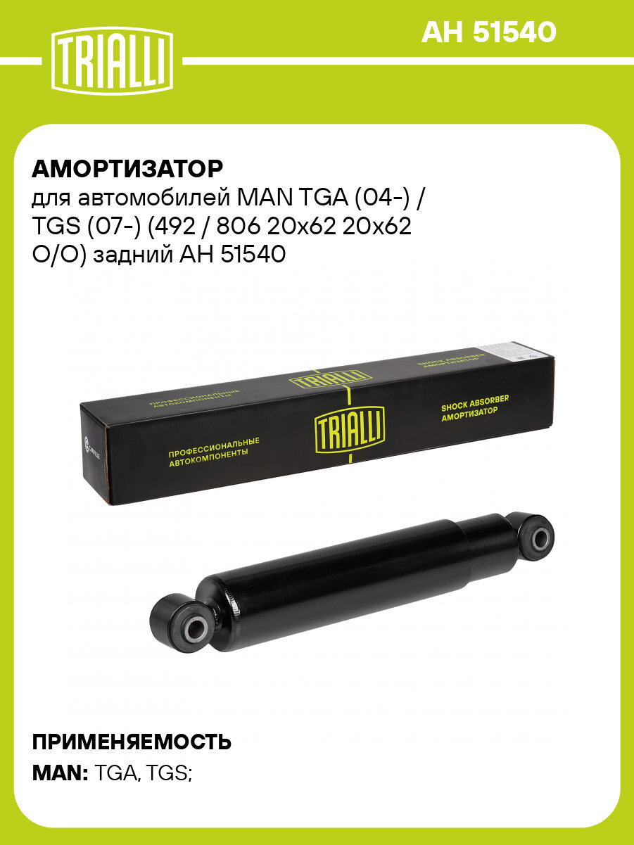Амортизатор задний для MAN TGA (04-) / TGS (07-) AH 51540
