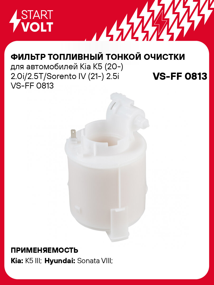 Фильтр топливный тонкой очистки для KIA K5 (20-)/Hyundai Sonata (19-) 2.0i/2.5i VS-FF 0813