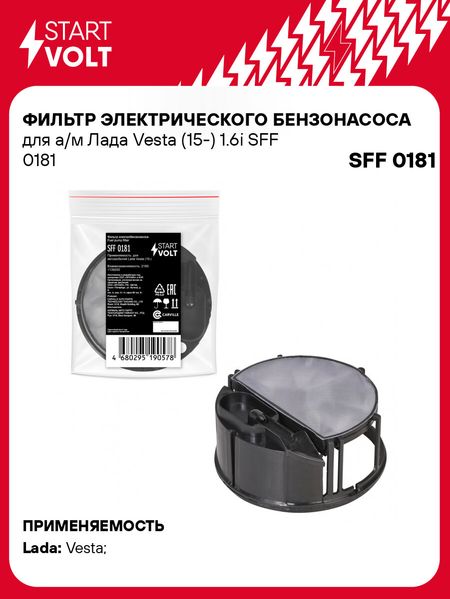 Фильтр грубой очистки топлива для Lada Vesta (15-) SFF 0181