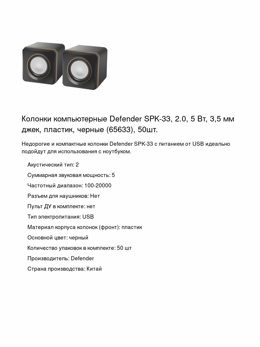Колонки компьютерные Defender SPK-33, 2.0, 5 Вт, 3,5 мм джек, пластик, черные (65633), 50шт.