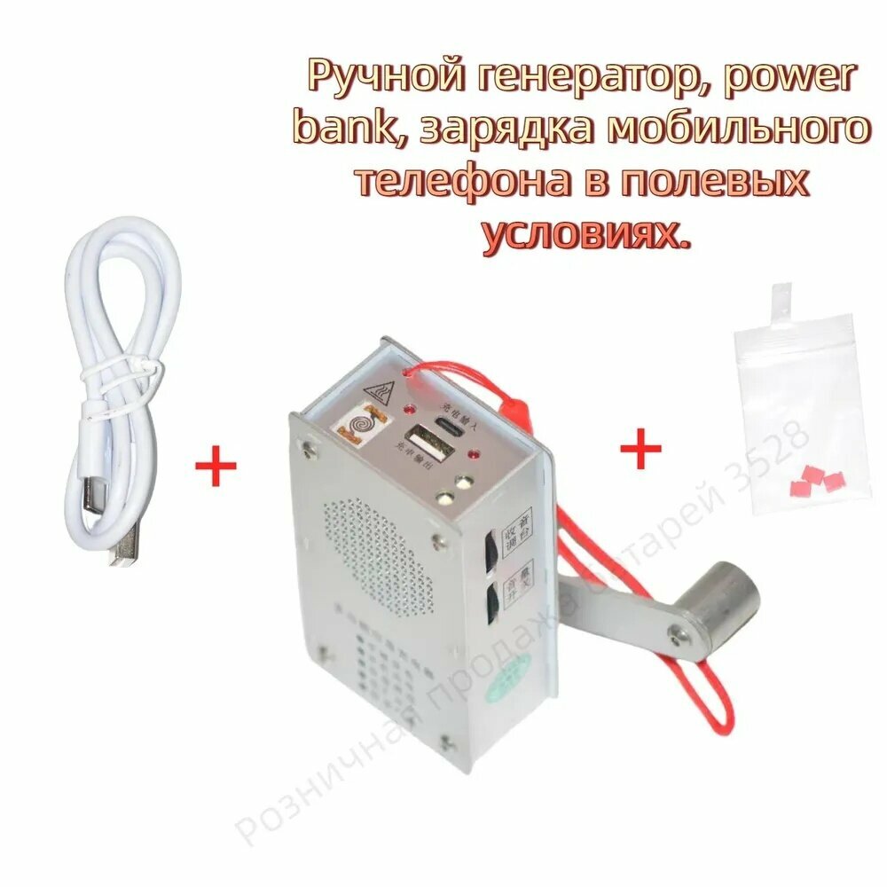 Ручной генератор, power bank, зарядка мобильного телефона в полевых условиях.