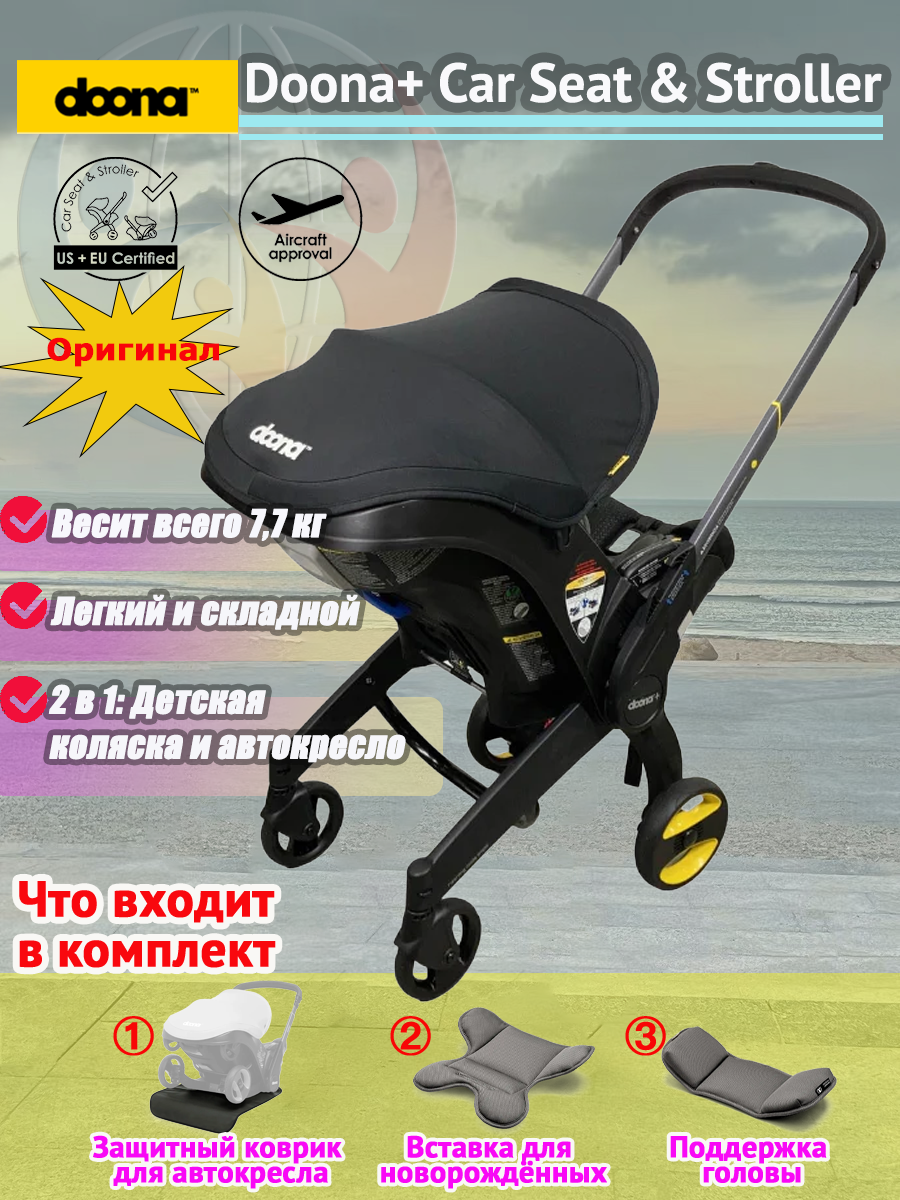 Коляска-автокресло, автолюлька для новорожденных Doona+, подходит для детей в возрасте от 0 до 2 лет, черное