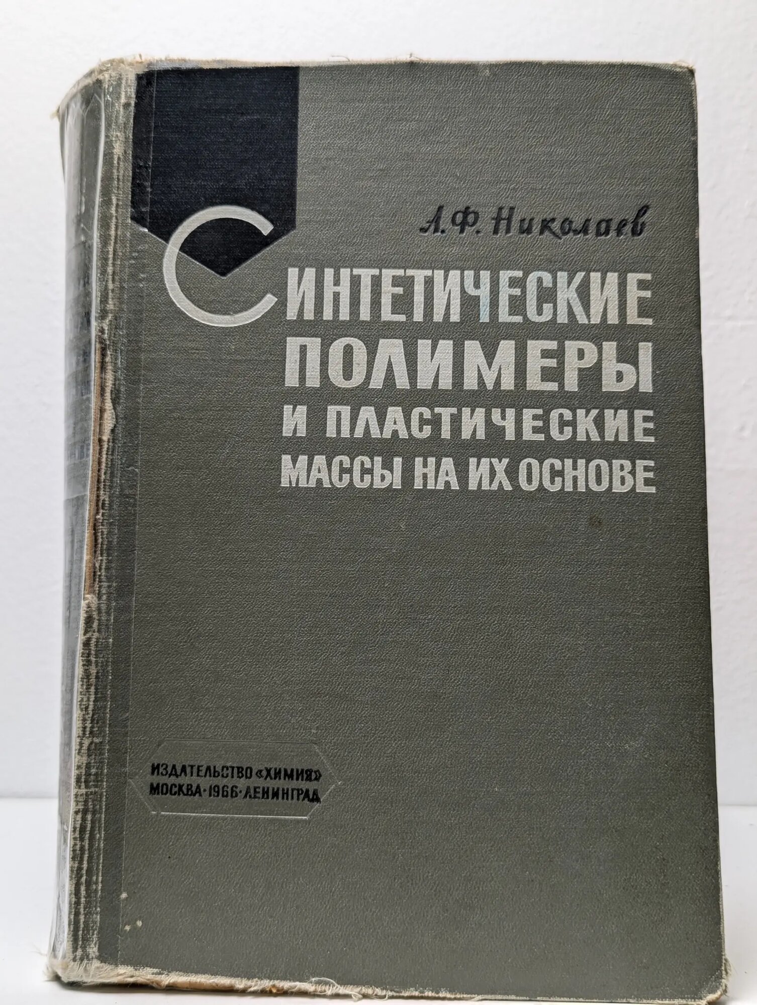 Синтетические полимеры и пластические массы на их основе Николаев Анатолий Федорович 1966