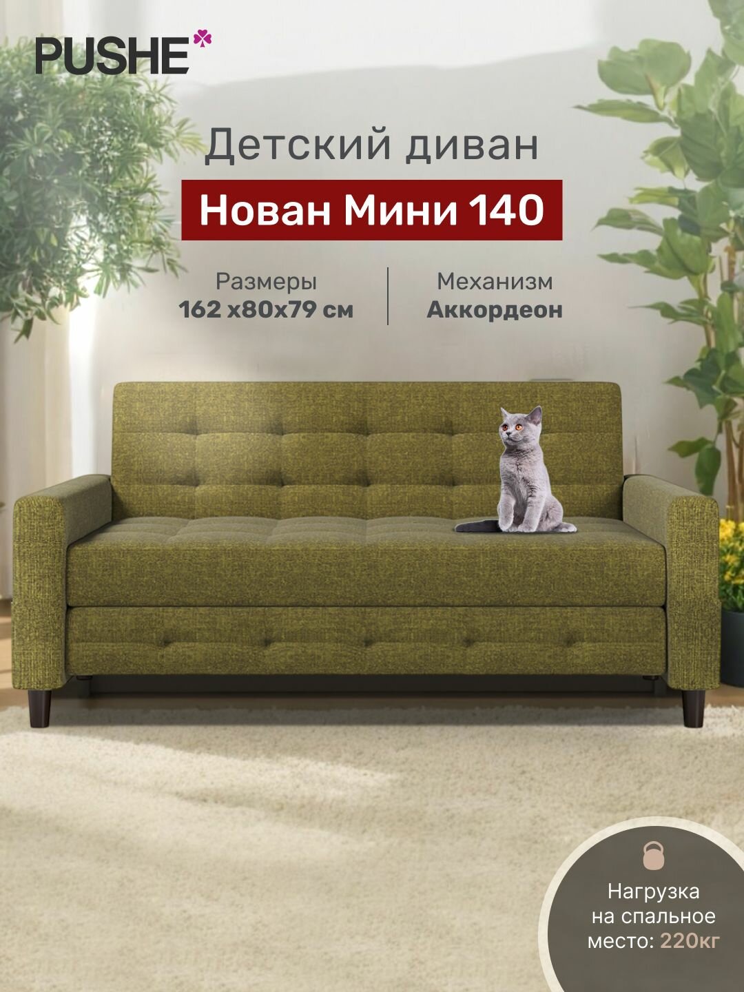 Диван-кровать Нован Мини 140, 162х80х79 см, рогожка Savana Green, механизм Аккордеон, детский диван раскладной, без ящика для белья