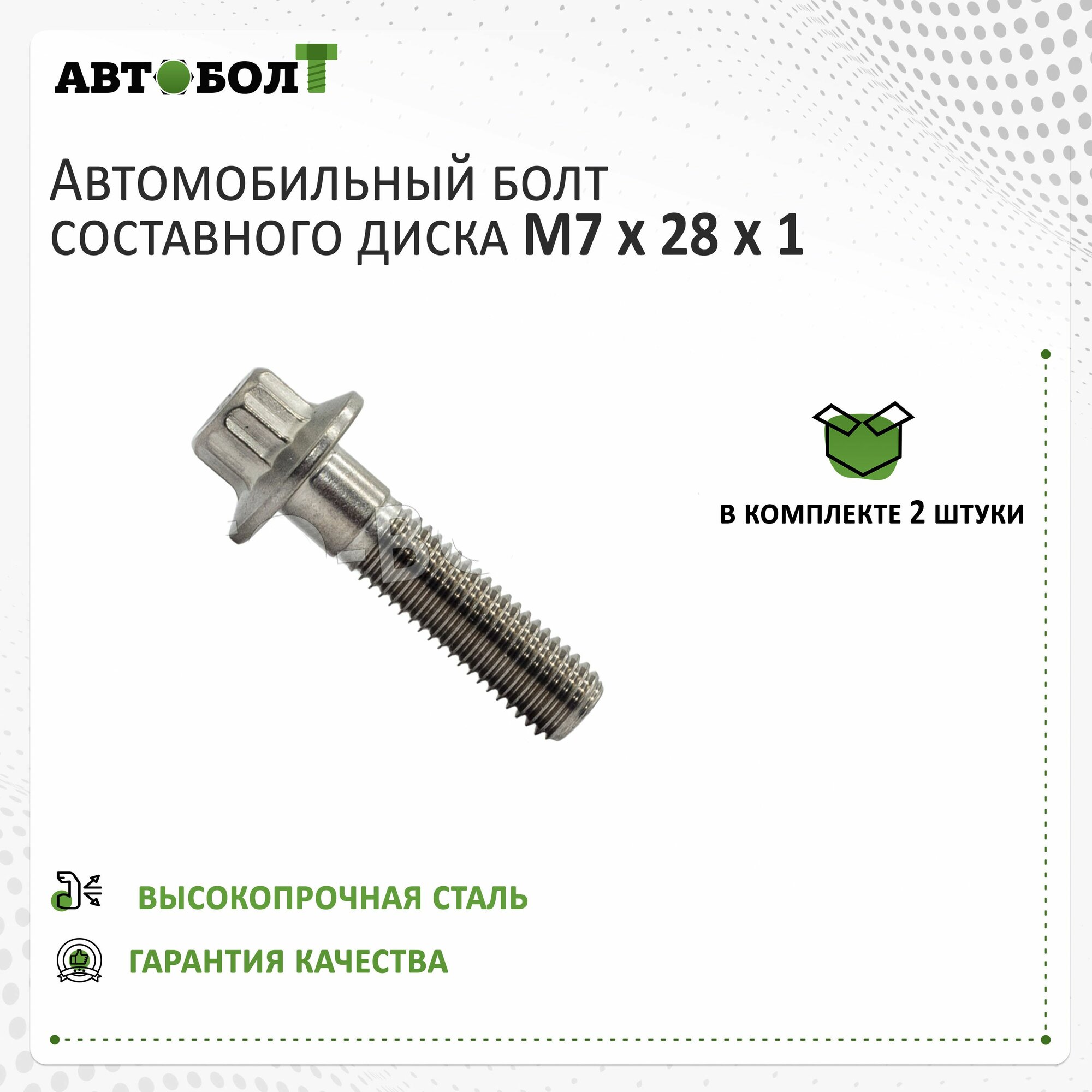 Болт составного диска высокопрочный М7 х 28 х 1 - титан, 2 штуки