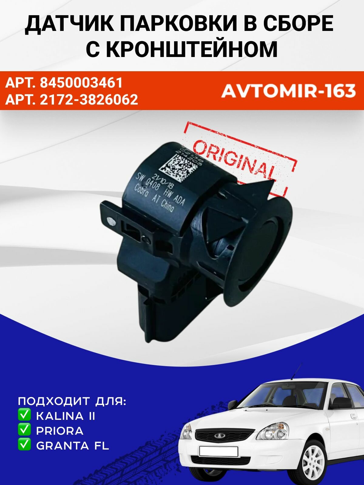 Датчик парковки в сборе с кронштейном Granta, Priora, Kalina 2-8450003461