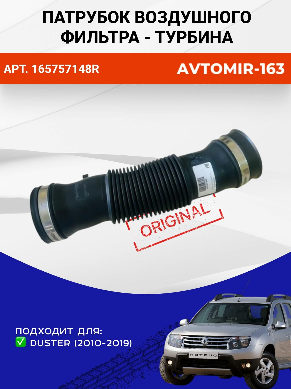 Патрубок воздушного фильтра Duster 1/ 2010-2019- 165757148R