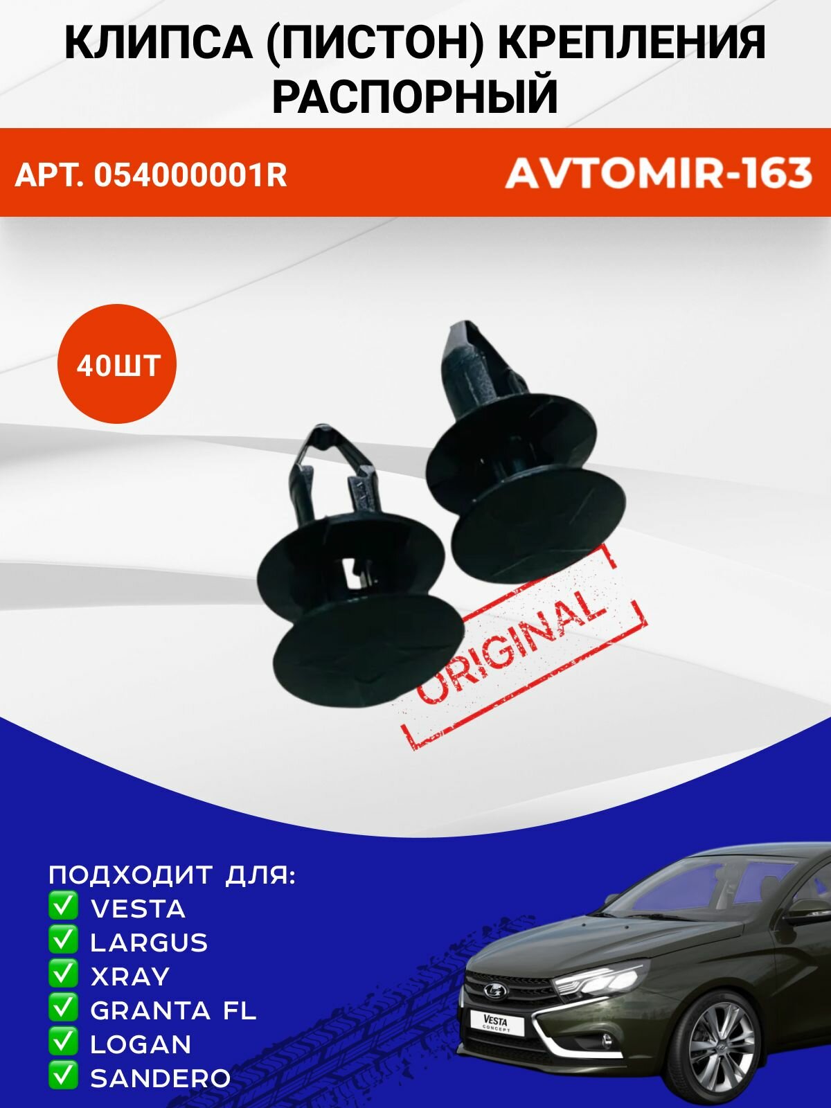 Клипсы для автомобиля крепежные, пистоны для Vesta, Granta, Logan, Sandero, Largus OEM 054000001R-40 шт.