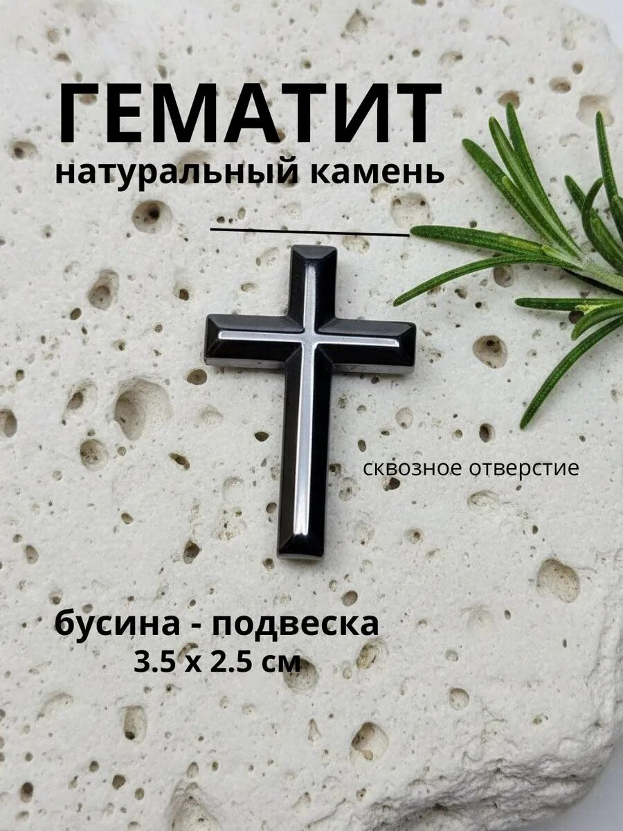 Крестик, гематит