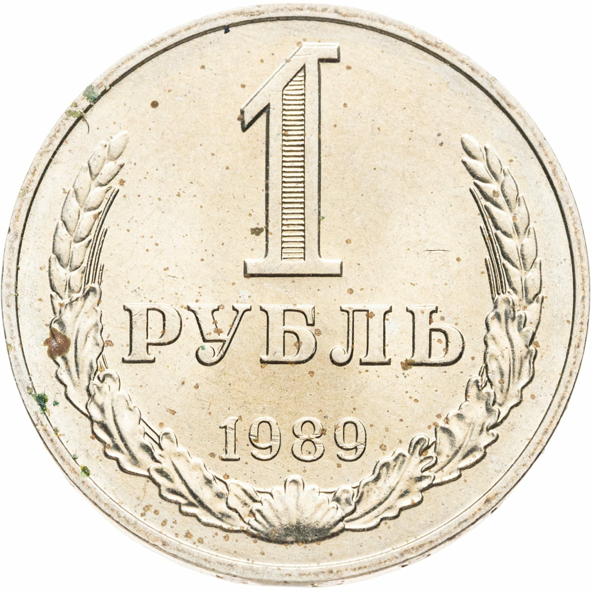 1 рубль 1989, Мельхиор медь-никель, в сохранности AU-UNC