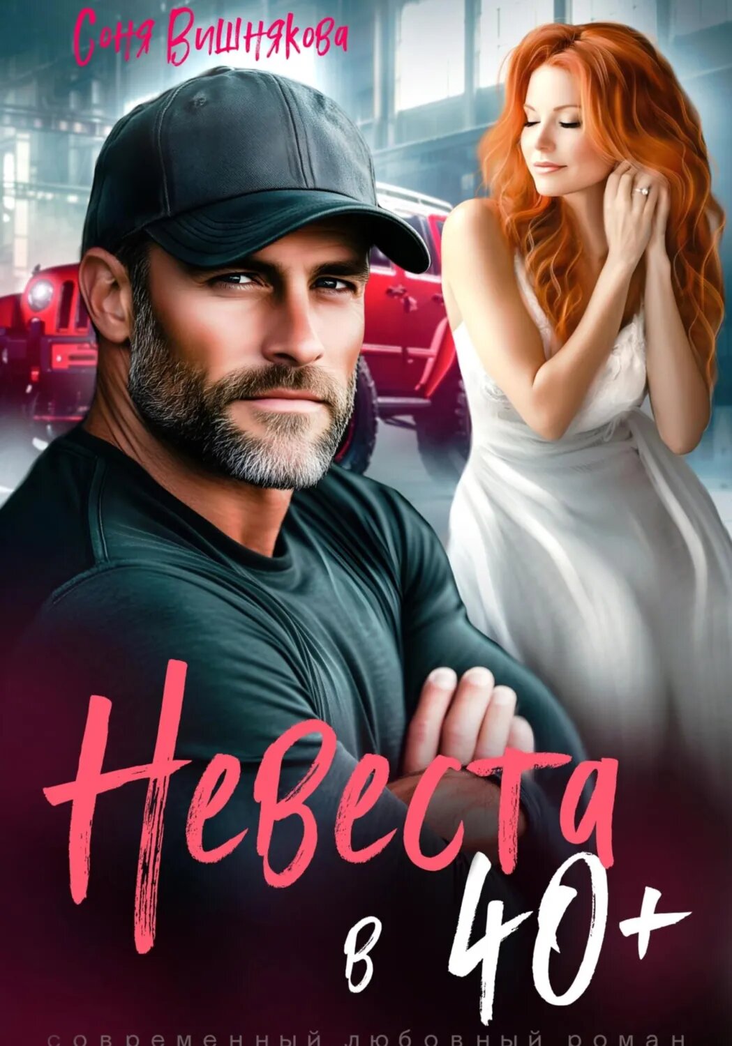 Невеста в 40+ [Цифровая книга]