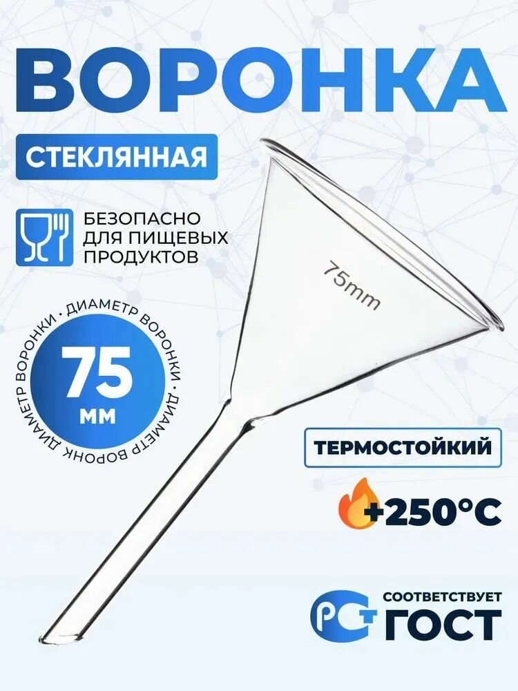 Воронка кухонная, диаметр 7.5 см, 1 шт