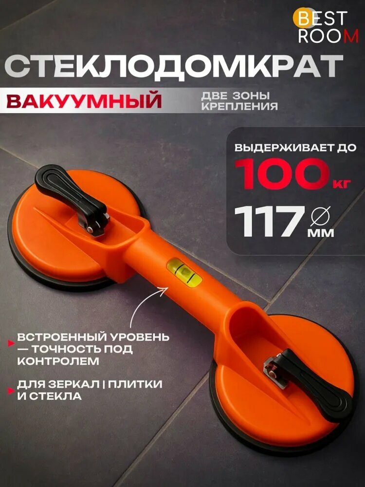 Стеклодомкрат (присоска) двойной, 117 мм, вакуумный