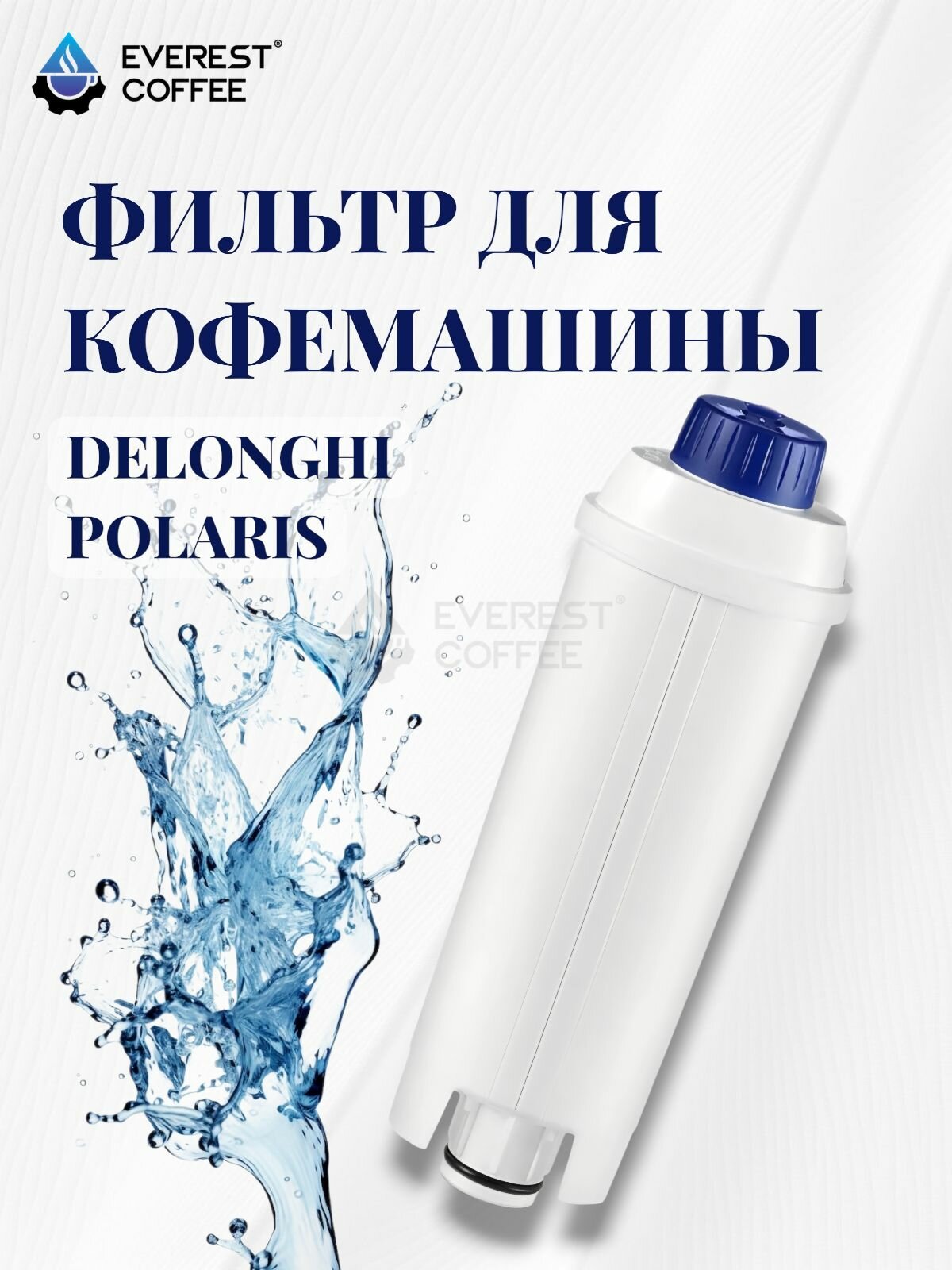 Фильтр очистки воды Delonghi / Polaris для кофемашин