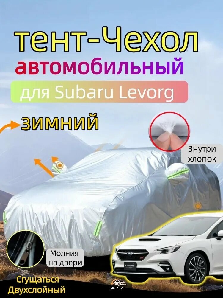 Чехол на автомобиль Subaru Levorg Сгущаться Двухслойный Усиленный авточехол , молния на двер, Всесезонный , защита от царапин и плесени, Оксфорд, 1 шт.
