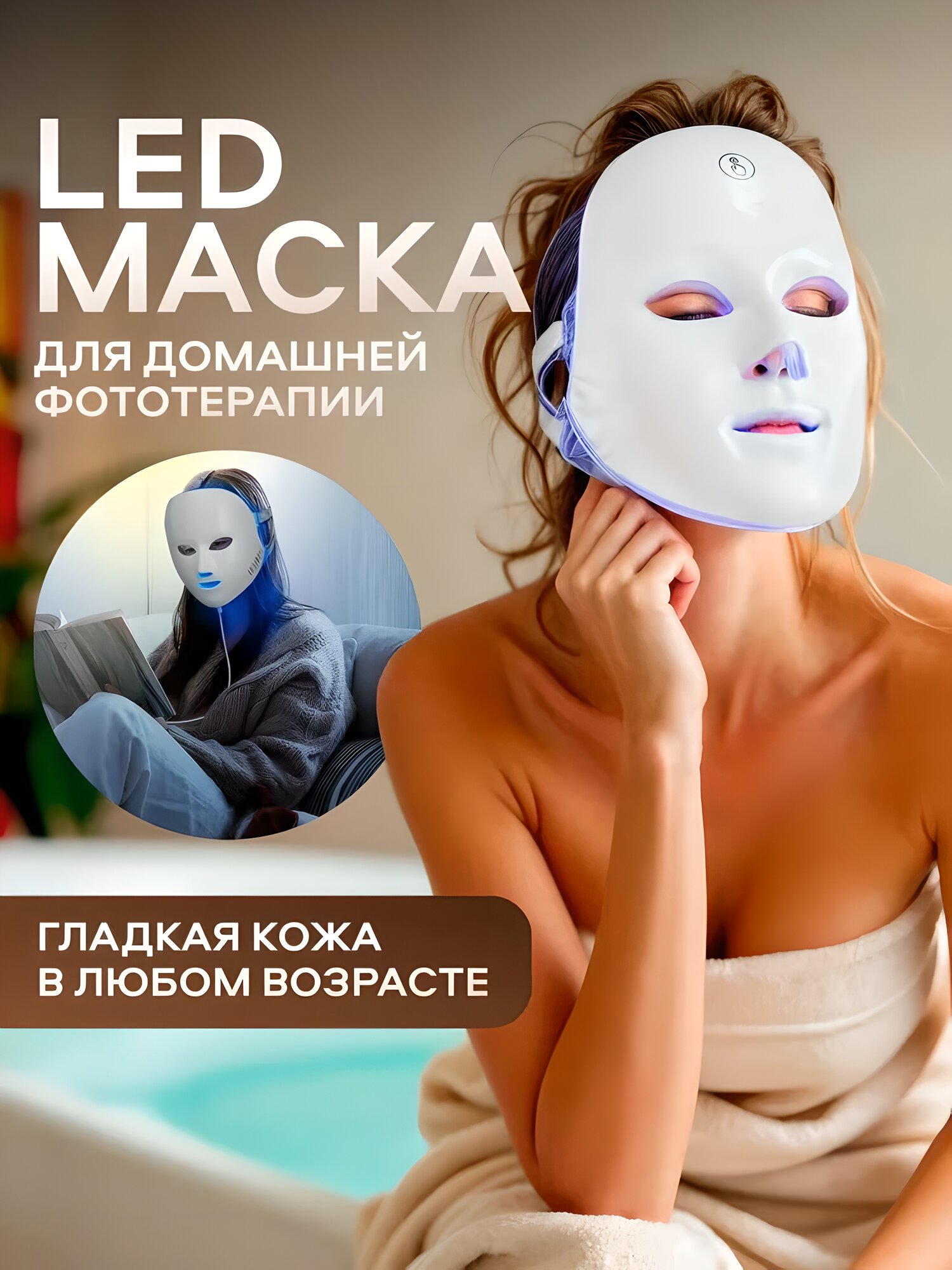Косметологическая LED-маска для лица. Аппарат для фототерапии