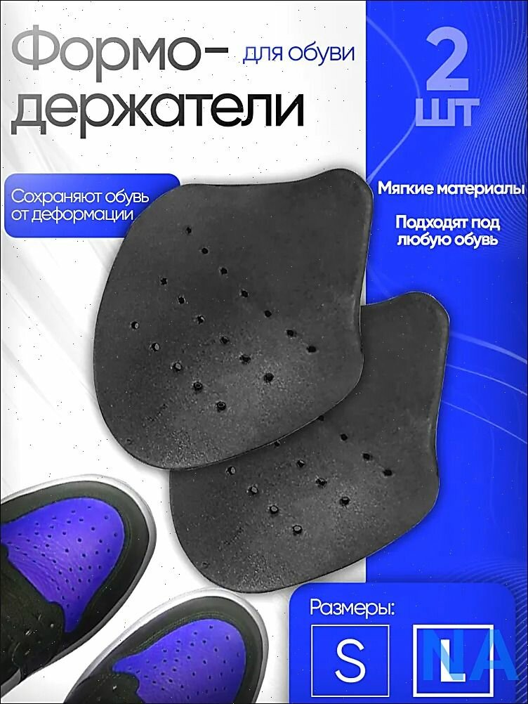 Колодки для обуви L чёрные — формодержатели и вставки для туфель, ботинок, кроссовок и лоферов при хранении дома