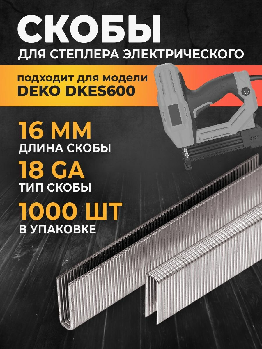 Скобы 16 мм, 18GA, для степлера электрического DEKO DKES600, 1000 штук