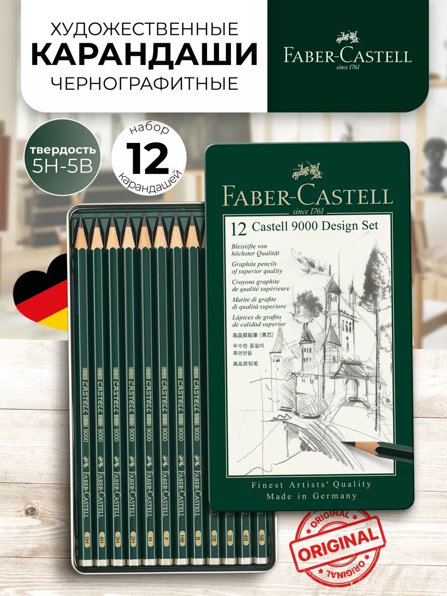 Набор карандашей ч/г Faber-Castell "Castell 9000 Design Set", 12 штук 5H-5B, заточенные