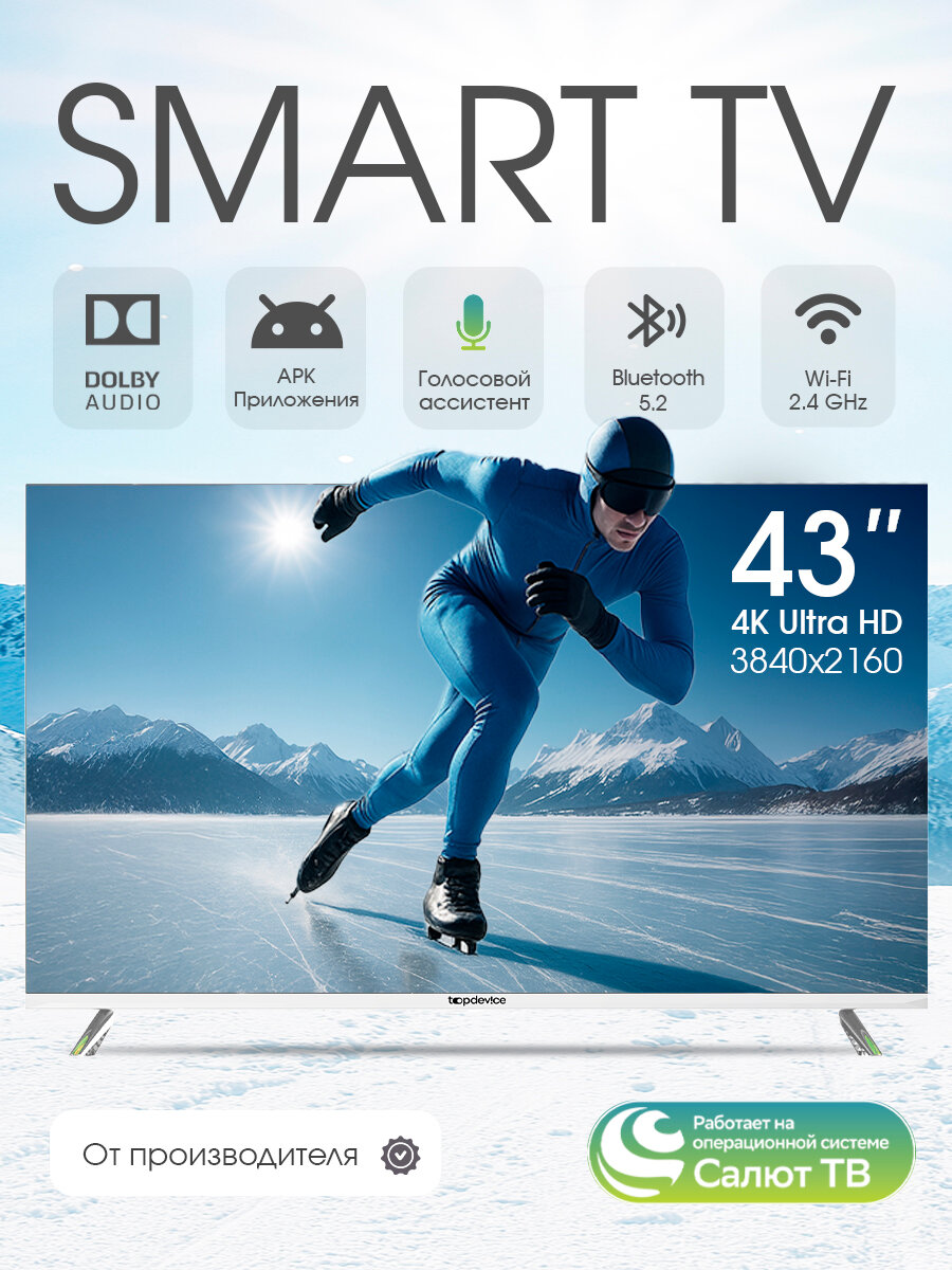 Телевизор Topdevice TV 43″ , Ultra HD, Smart Салют ТВ, Wi-Fi, Bluetooth 5.2, белый (TDTV43CS08U_WE) уценка