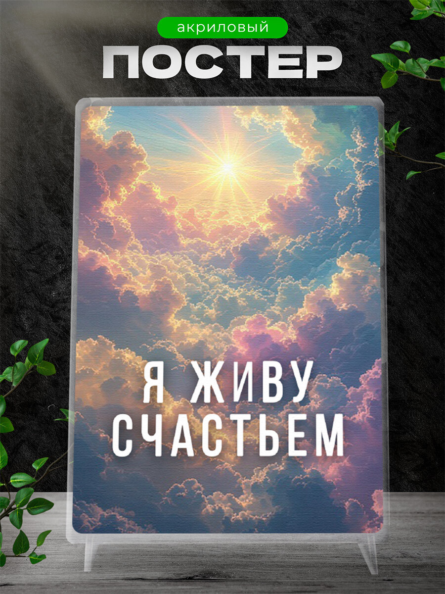 Акриловый постер, открытка на подставке с цветным принтом Карта желаний счастье