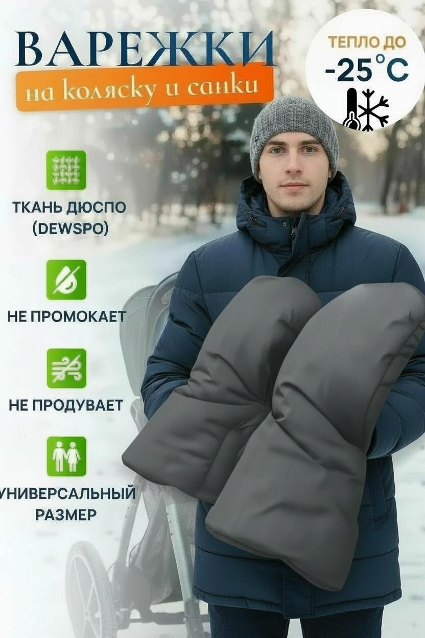 Муфта-рукавицы для коляски