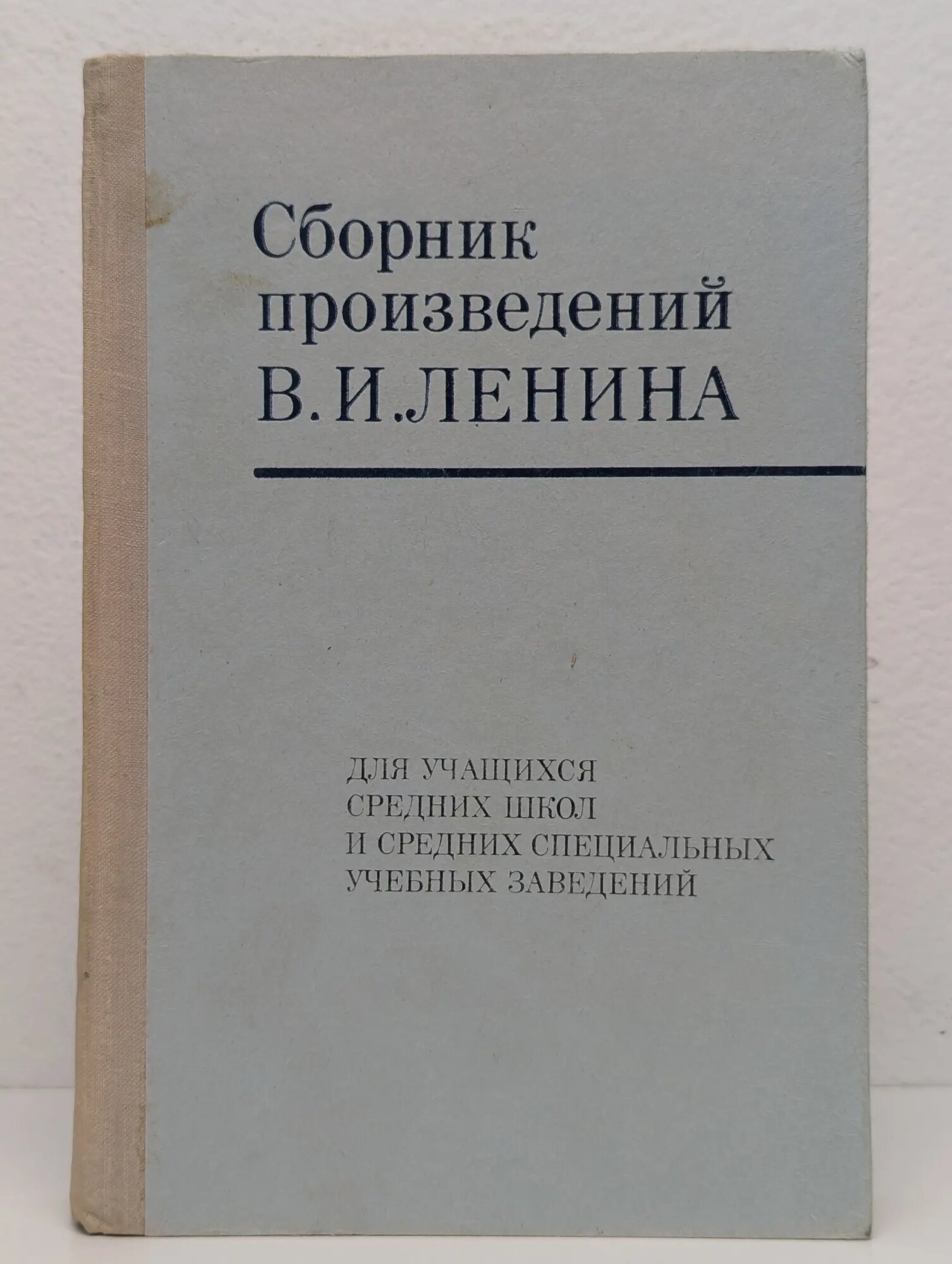 Сборник произведений В. И. Ленина Ленин Владимир Ильич 1972
