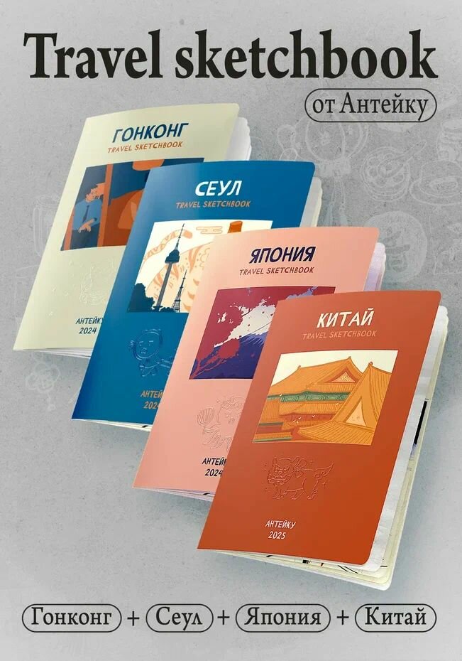 Комплект Travel sketchbook Антейку: Гонконг+Сеул+Япония+Китай"