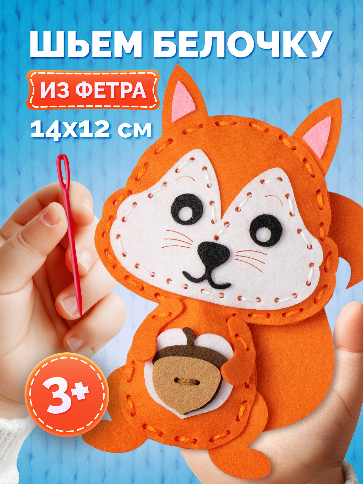 Набор для шитья мультизаврик "Белочка", фетр, вышивка, возраст 3-5 лет
