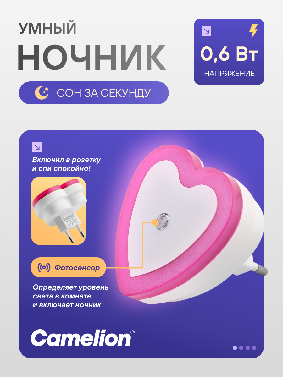Ночник светодиодный Camelion "Сердце с Фотосенсором" NL-263, LED, мощность 0.6Вт, питание от сети