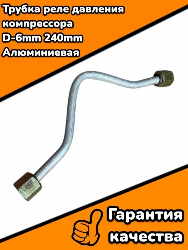 Трубка Реле давления компрессора D6мм*240мм алюминиевая 1500 24 50