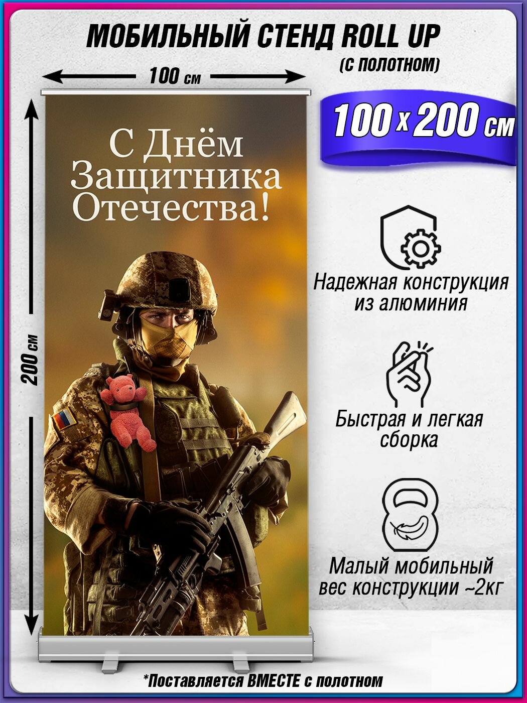 Roll-up (Ролл-ап) для праздничного оформления ко Дню защитника Отечества / Мобильный стенд с баннером на 23 февраля / 100х200 см