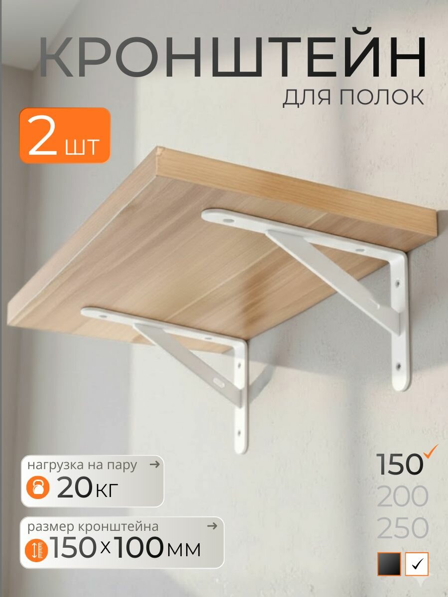 Кронштейн для полки , полкодержатель,150*100мм, белый, максимальная нагрузка 20кг, 2шт