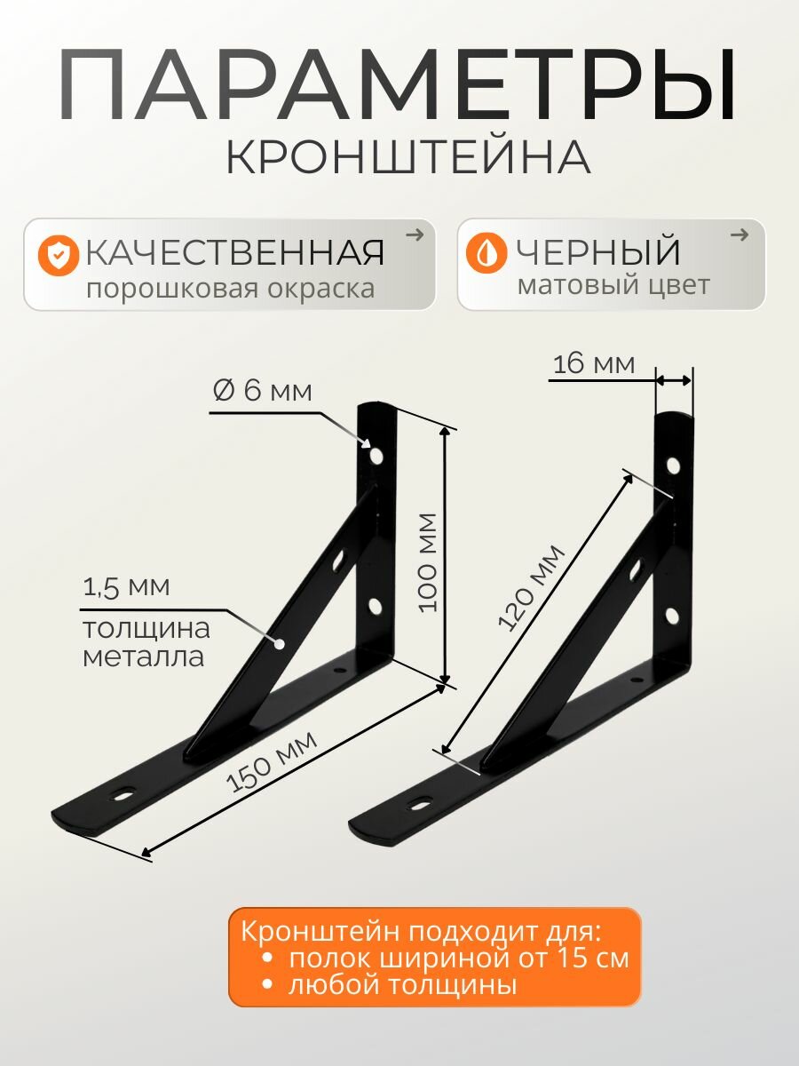 Кронштейн для полки , полкодержатель,150*100мм, черный, максимальная нагрузка 20кг, 2шт — фото 1