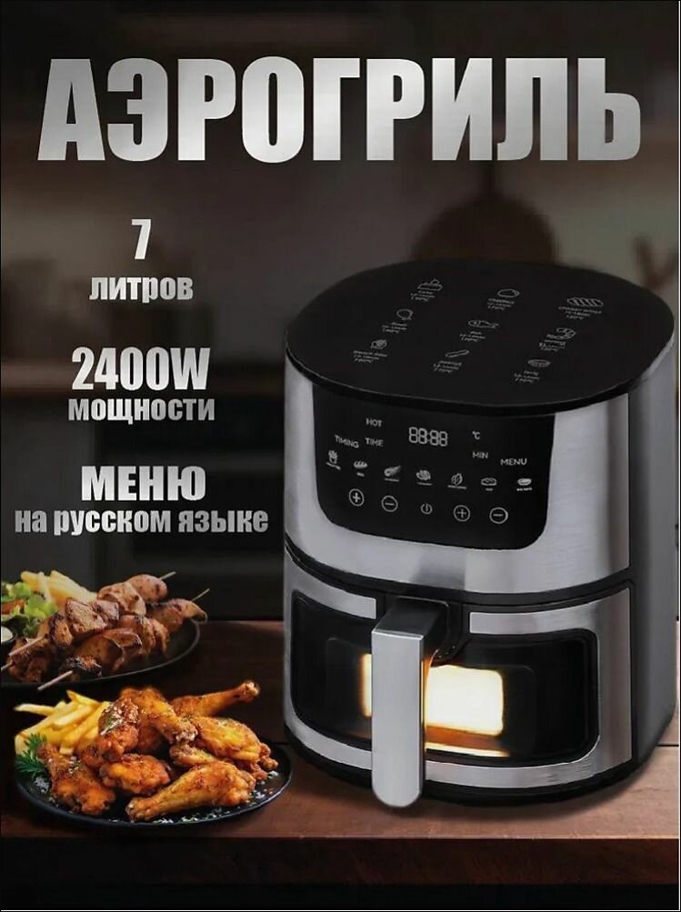 Аэрогриль 2400 ВТ, Аэрогриль электрический 7 литров, с сенсорной панелью, черный матовый