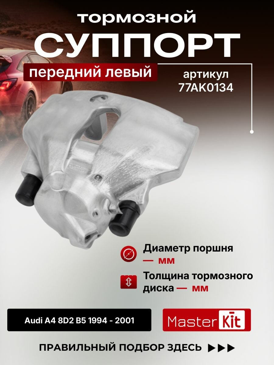 Тормозной суппорт передний левый Audi A4 8D2 B5 1994 - 2001, D поршня 57 мм, под диск 15 мм - MasterKit 77AK0134