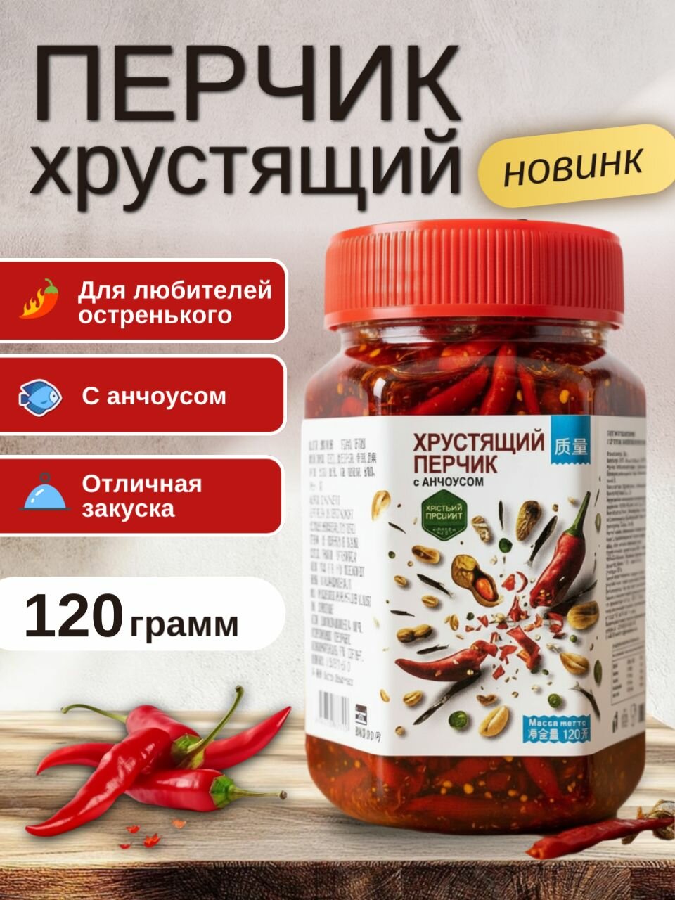 Перец хрустящий с анчоусом, закуска