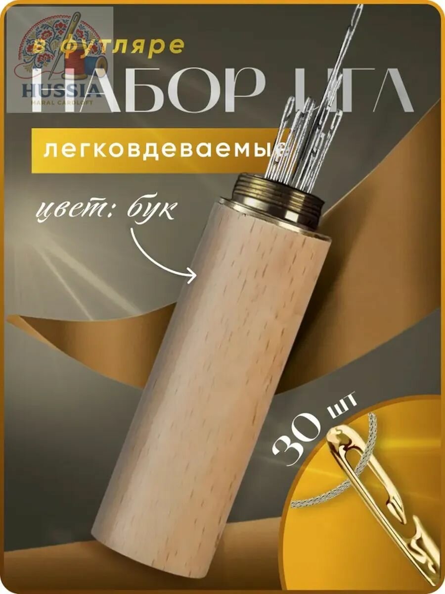 Иголки для шитья самовдеваемые, 30 игл в футляре, цвет бук, иглы для слабовидящих, WiseBuys