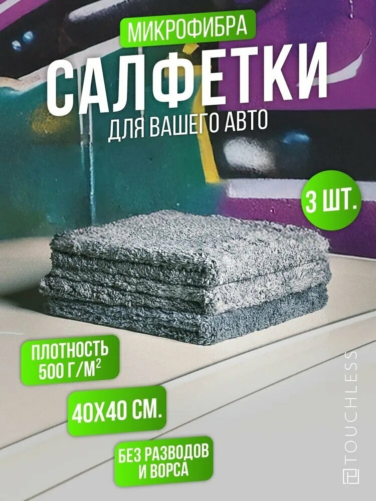 Тряпка для автомобиля Touchless - 3 шт, 40 х 40 см, микрофибра для авто, длинный ворс