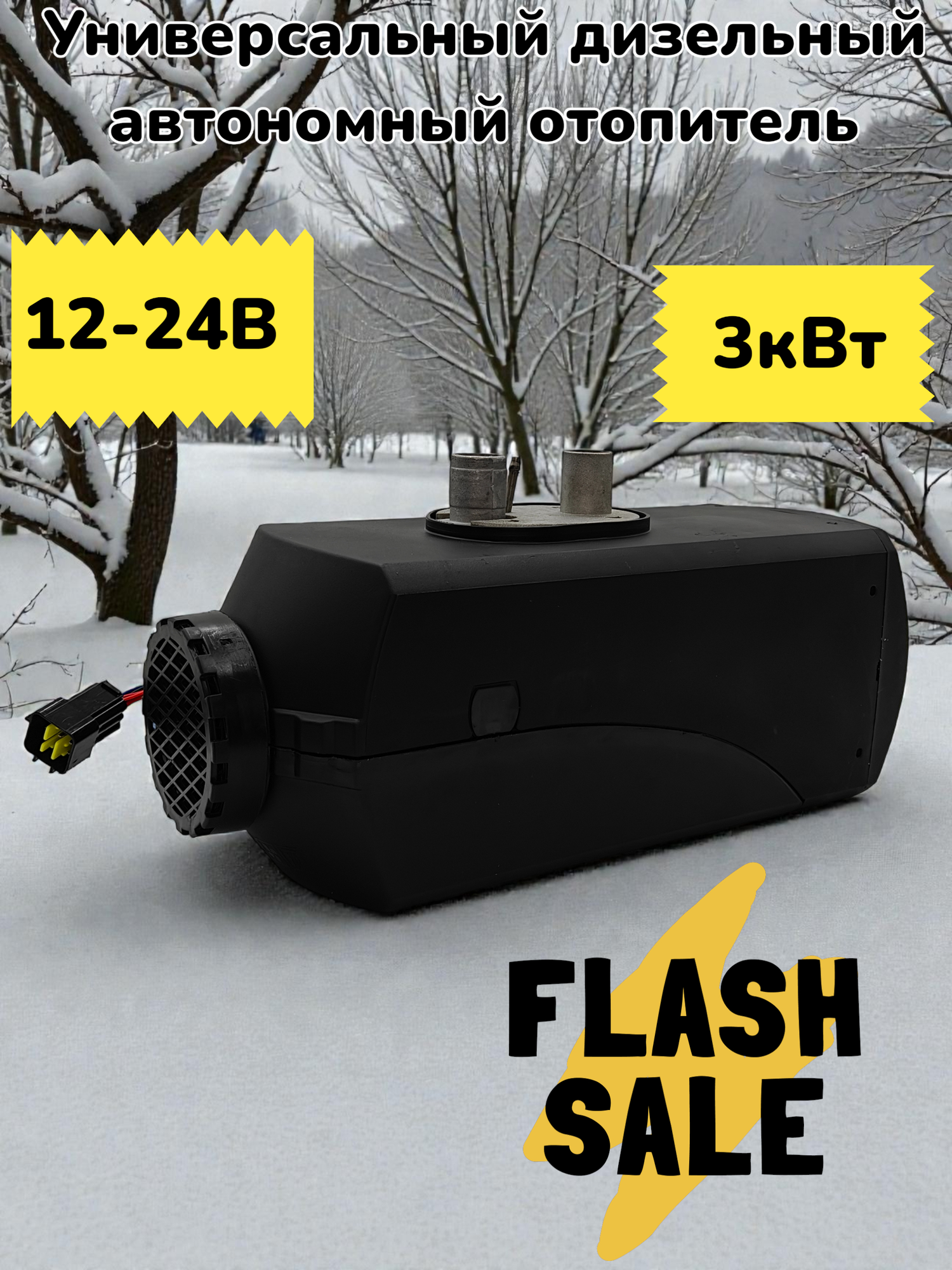 Стационарный универсальный дизельный автономный отопитель 3 кВт 12/24V