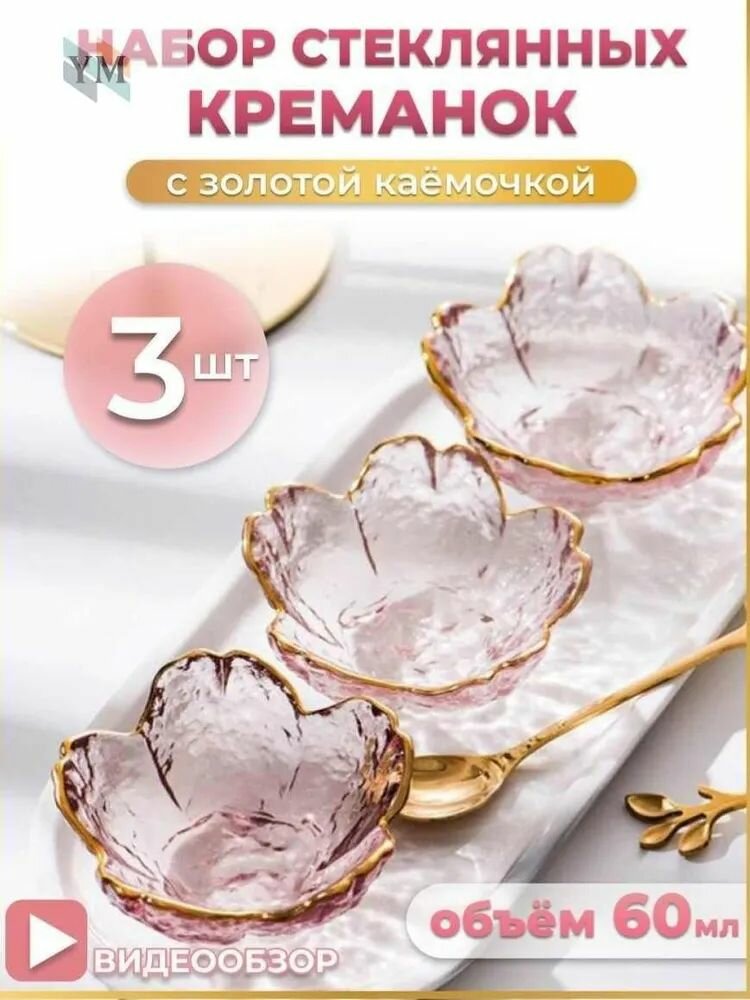 Креманка, 3 шт