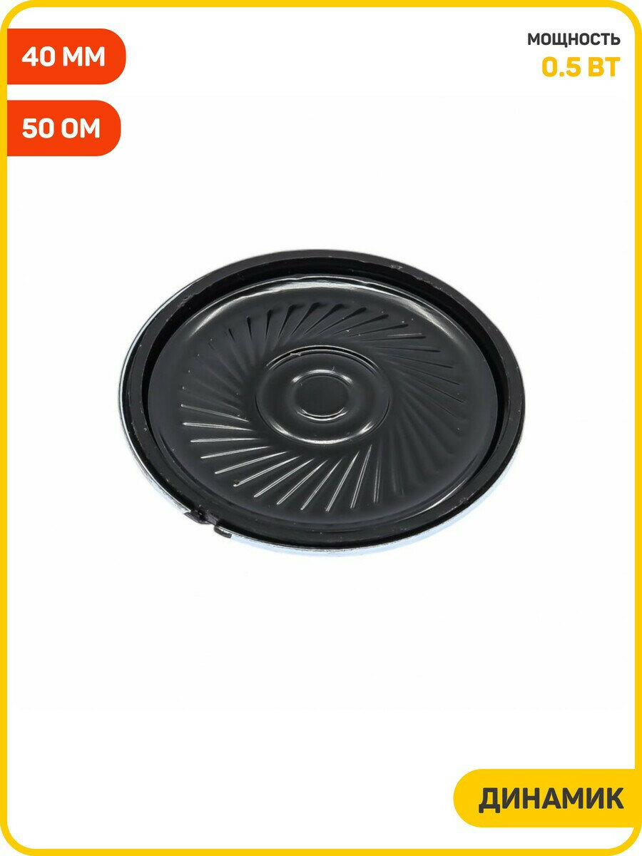 Динамик Ruichi акустический 0.5 Вт/50 Ом (40 мм) (DXI40N-A)