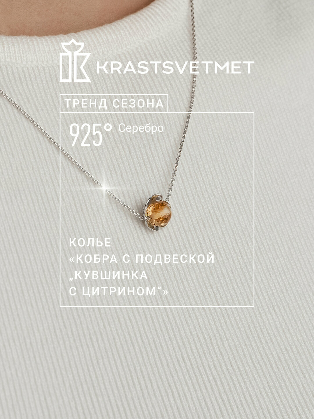 Колье, серебро, 925 проба, родирование, цитрин
